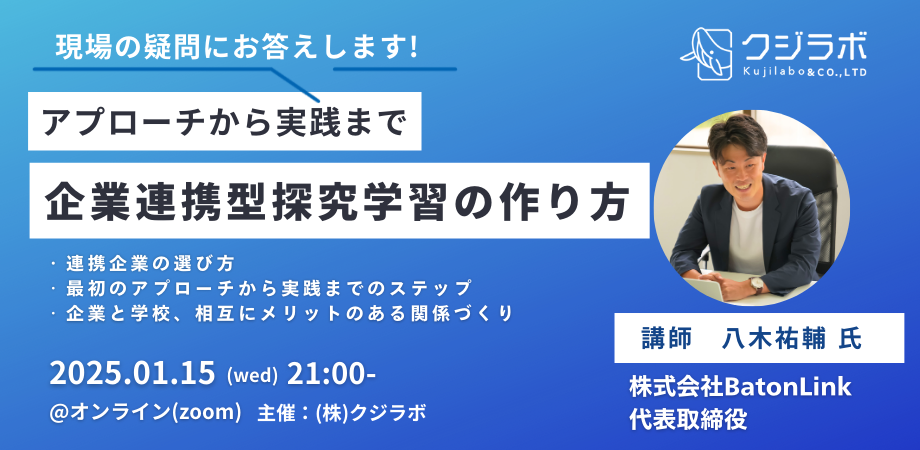 アプローチから実践まで！企業連携型探究学習の作り方 | Peatix
