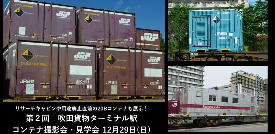 JR貨物 吹田貨物ターミナル駅「コンテナ撮影会」「コンテナ見学会」の開催について | Peatix