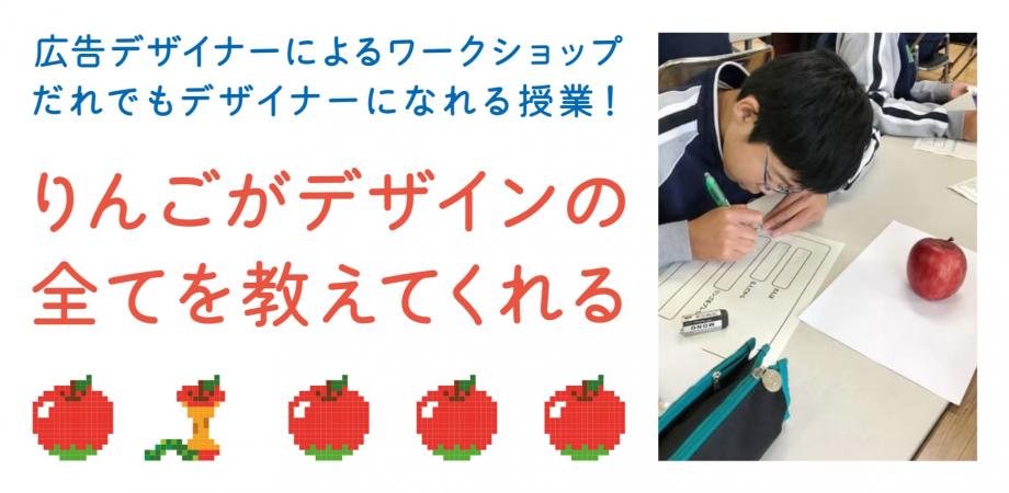 りんごがデザインの全てを教えてくれる~広告デザイナーによるワークショップ~＠大井町o-i STUDIO | Peatix
