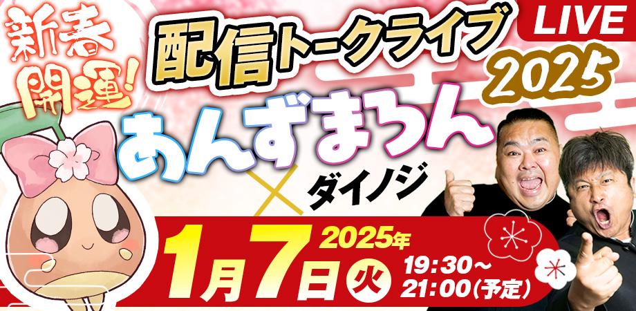 あんずまろん×ダイノジ 新春開運！配信トークライブ2025 | Peatix