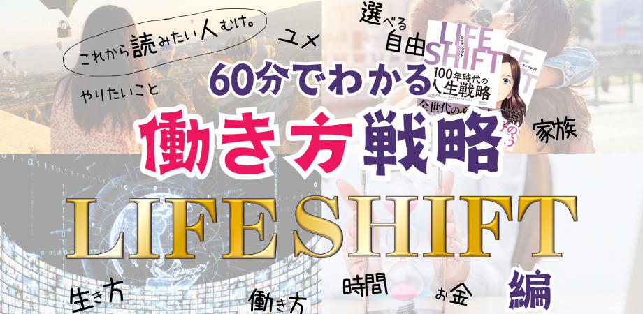 【zoom】60分でわかる働き方戦略〜『ライフシフト』初級編〜 | Peatix