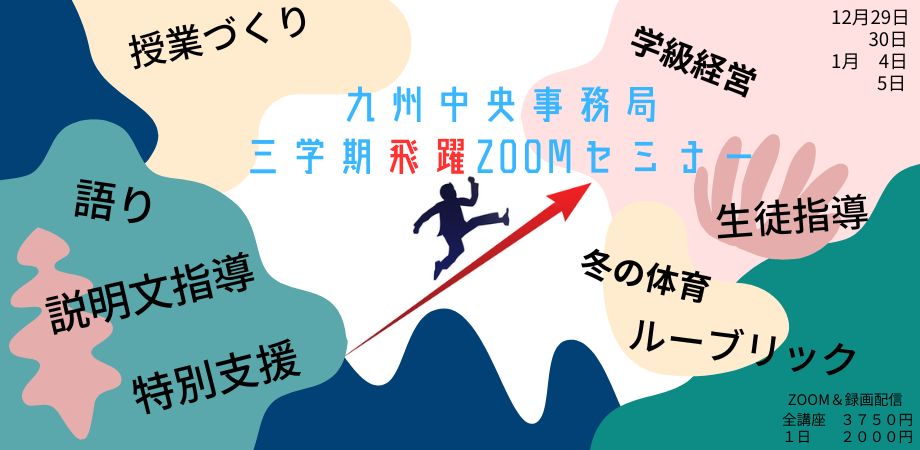 九州中央事務局 3学期飛躍セミナー | Peatix