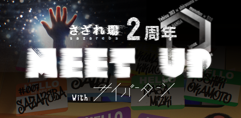 さざれ場 2周年MEET UP with サイバーターン | Peatix