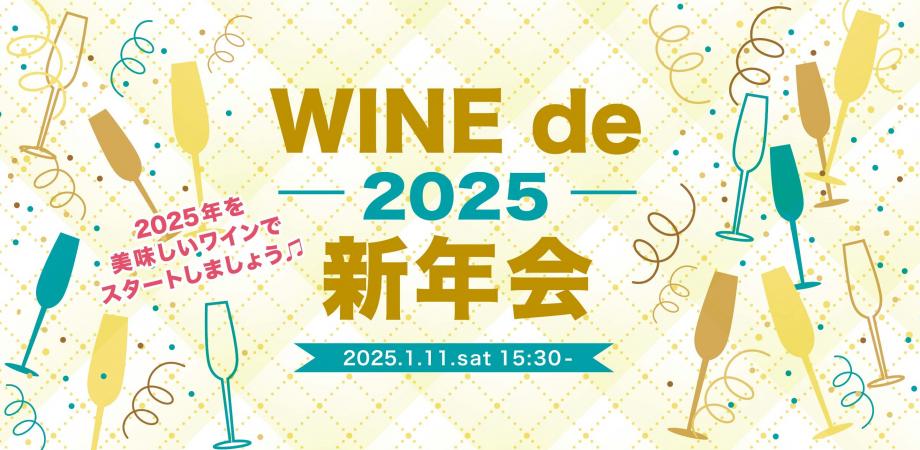 【残席2】WINE de 新年会 | Peatix