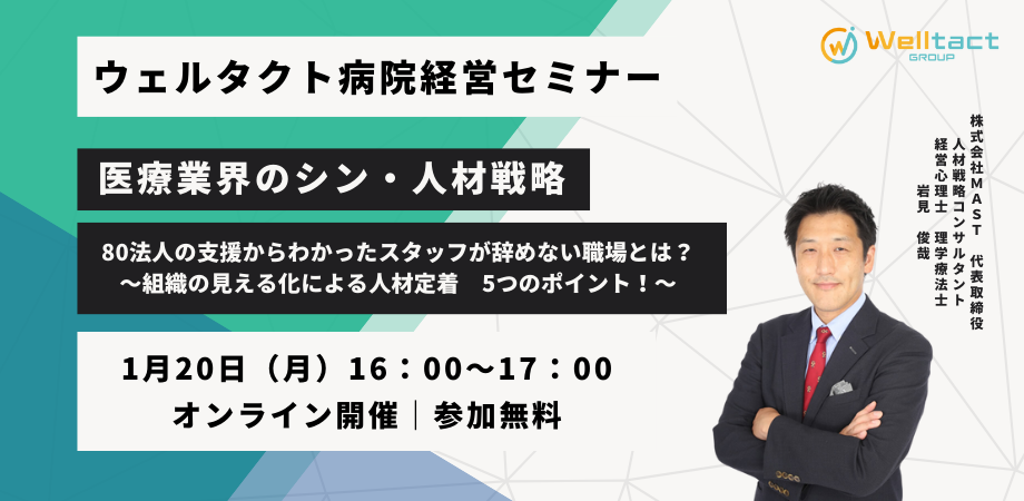 【医療業界のシン・人材戦略】ウェルタクト病院経営セミナー＃9 | Peatix