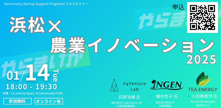 Hamamatsu Startup Support Program「浜松×農業イノベーション～2025 」 | Peatix