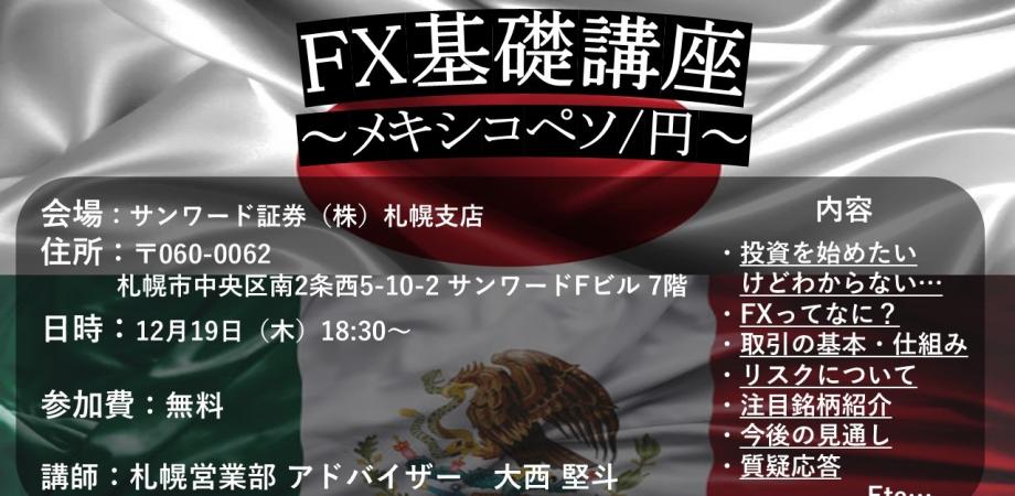 【札幌】無料FX基礎講座～メキシコペソ/円～ | Peatix