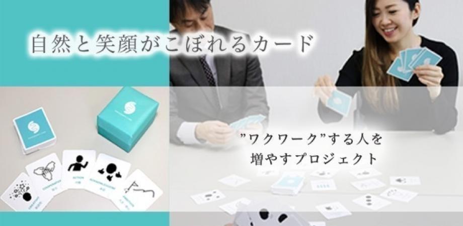 【2月16日】ワクワーク認定ファシリテーター講座（Basic） (エンゲージメントカード購入者限定) | Peatix