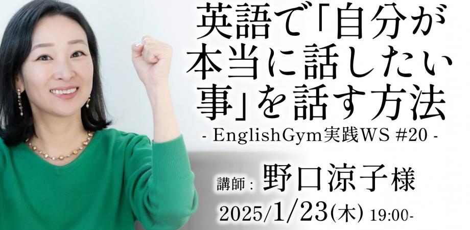 英語で「自分が本当に話したい事」を話す方法 野口涼子様 EnglishGym実践WS #20 | Peatix