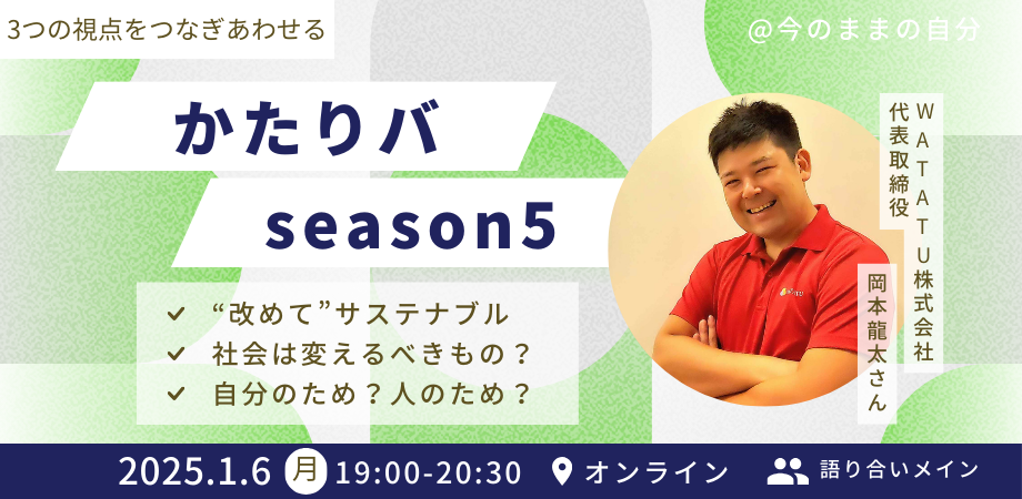 【1/6開催】かたりバ season5 ～社会って、変えないといけないんでしたっけ？～ | Peatix