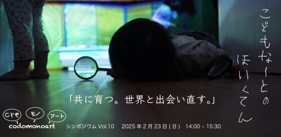 こどもなーとのほいくてん シンポジウムVol.10 | Peatix