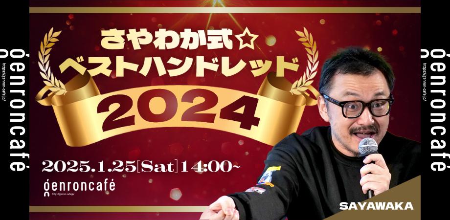1/25（土）さやわか式☆ベストハンドレッド2024 @someru #ゲンロン250125 | Peatix
