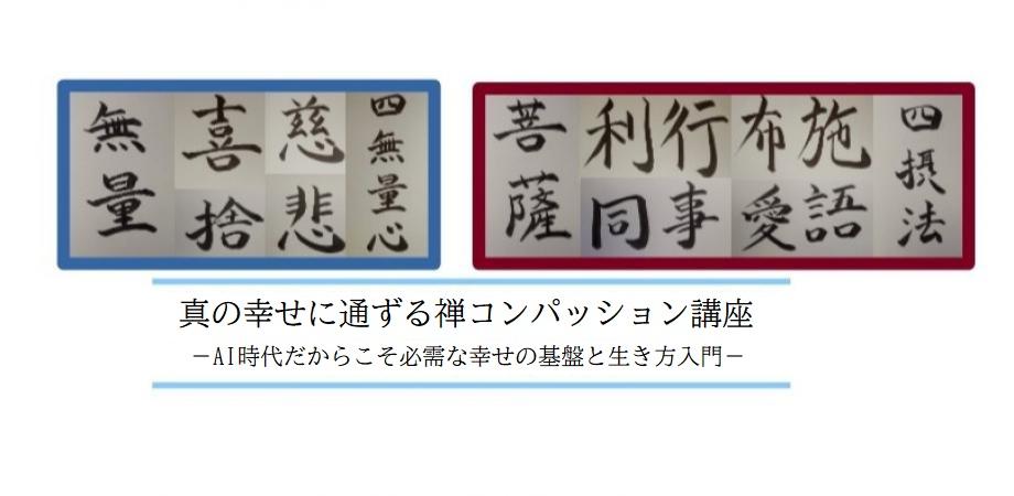 真の幸せに通ずる禅コンパッション講座 | Peatix