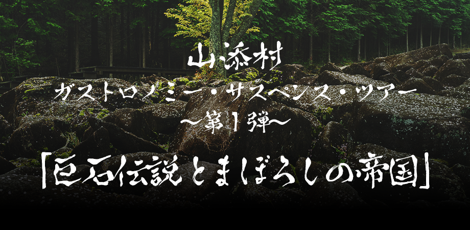3/16 山添村ガストロノミーサスペンスツアー | Peatix