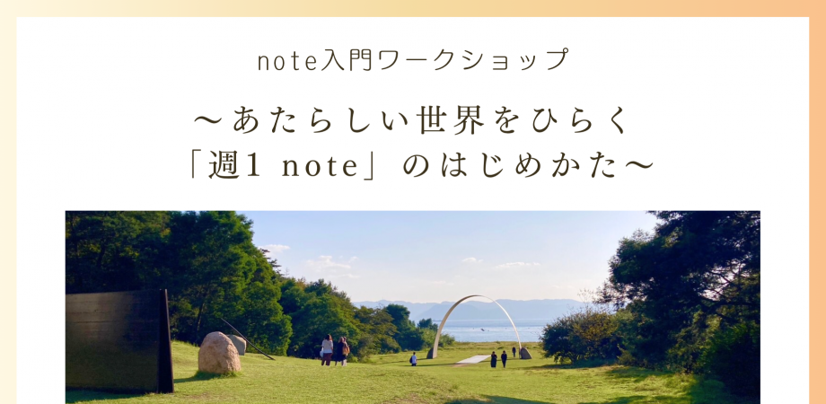1/10（金）note入門ワークショップ〜あたらしい世界をひらく「週1note」のはじめかた | Peatix