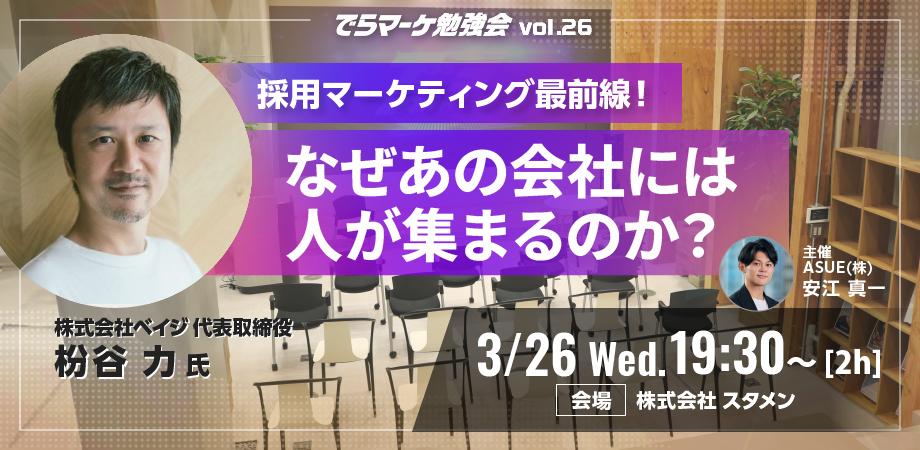 【でらマーケ勉強会 Vol.26】なぜあの会社には人が集まるのか？ 採用マーケティング最前線！ | Peatix