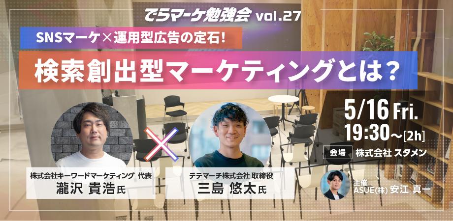 【でらマーケ勉強会 Vol.27】SNSマーケ×運用型広告の定石！検索創出型マーケティングとは？ | Peatix