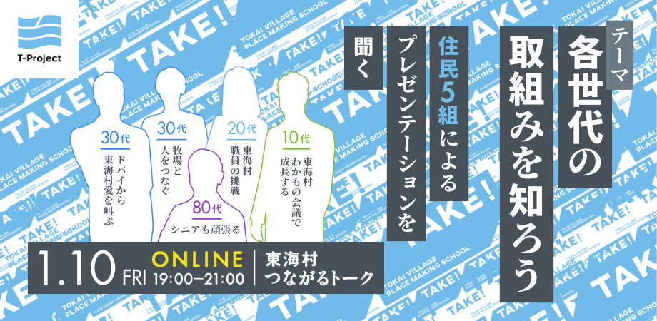 東海村場づくりスクールTAKE! つながるトーク#02 テーマ「各世代の取り組みを知ろう」 | Peatix
