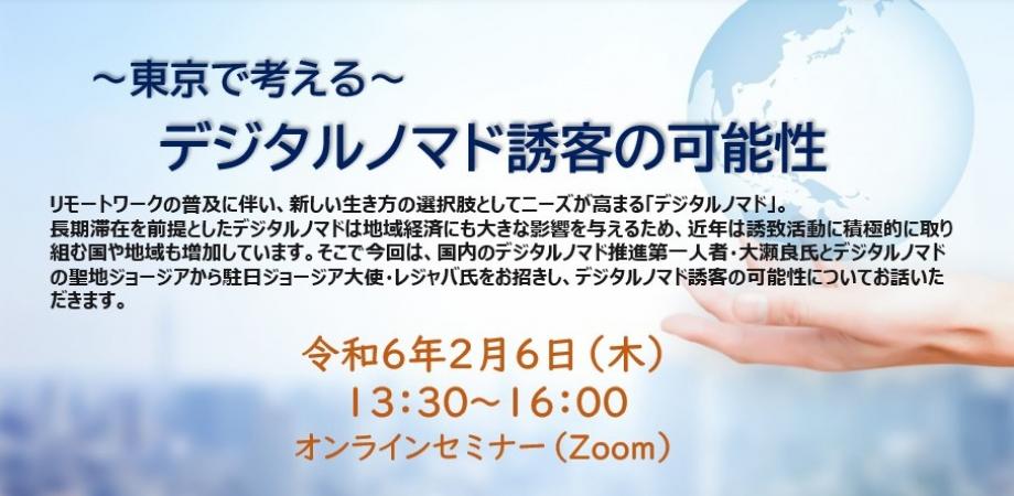 令和6年度 第7回 TCVBミーティング開催のご案内「 ～東京で考える～ デジタルノマド誘客の可能性 」 | Peatix