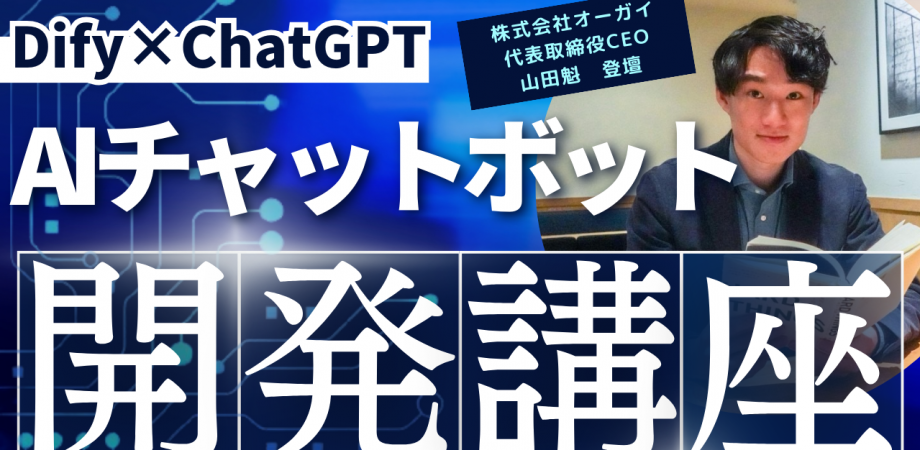 【Dify×ChatGPT】【前回大好評】AIチャットボット開発を0から体験 | Peatix