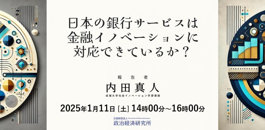 1/11（土）日本の銀行サービスは金融イノベーションに対応できているか？ | Peatix
