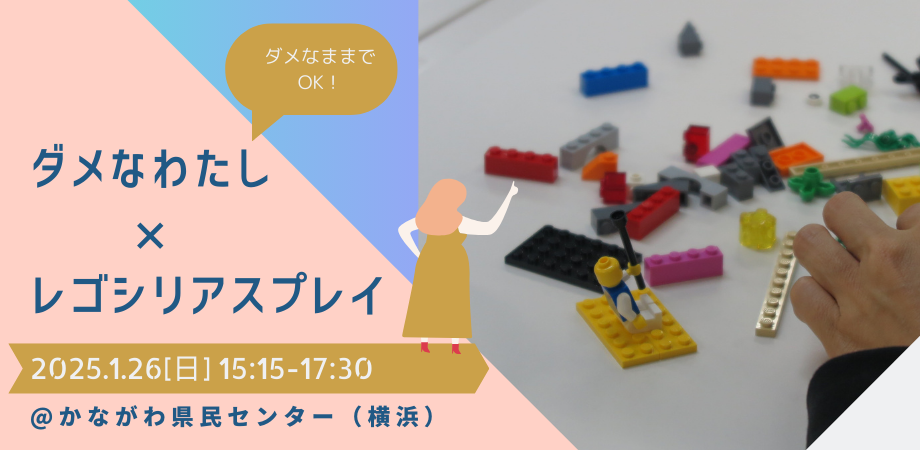 ダメなわたし×レゴシリアスプレイ（横浜開催）※ダメなままでOK！ | Peatix