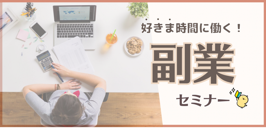 【zoom・12/17】好きま時間に働きたい！副業セミナー(初心者向け) | Peatix