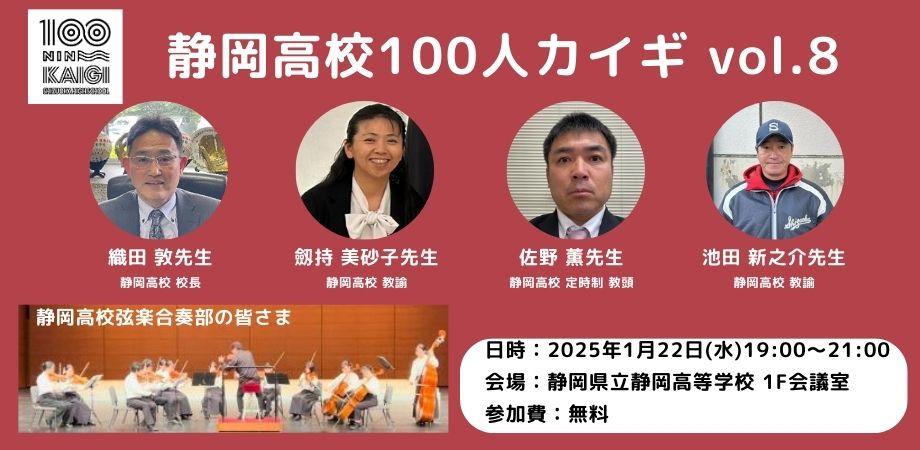 静岡高校100人カイギ #8 | Peatix