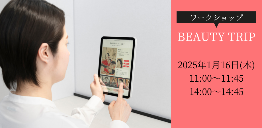 【ワークショップ 1月16日】BEAUTY TRIP | Peatix