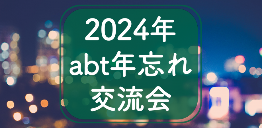 12/26(木)今年も開催します！ abtのオンライン年忘れ交流会 | Peatix
