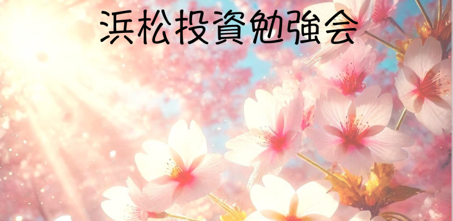 浜松投資勉強会#19 | Peatix