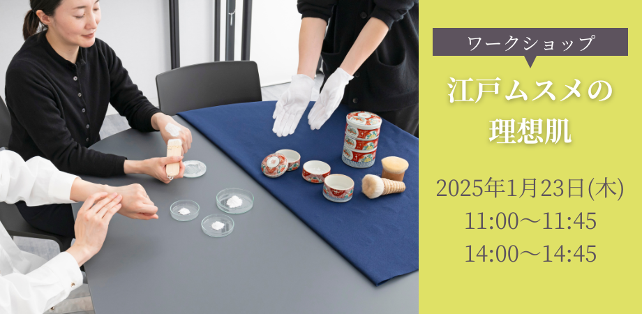 【ワークショップ 1月23日】江戸ムスメの理想肌 | Peatix