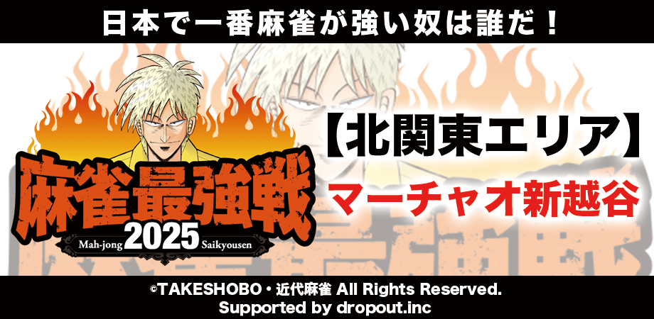 麻雀最強戦2025 マーチャオヴィーナス新越谷店_2 （2/18） [北関東ブロック] | Peatix