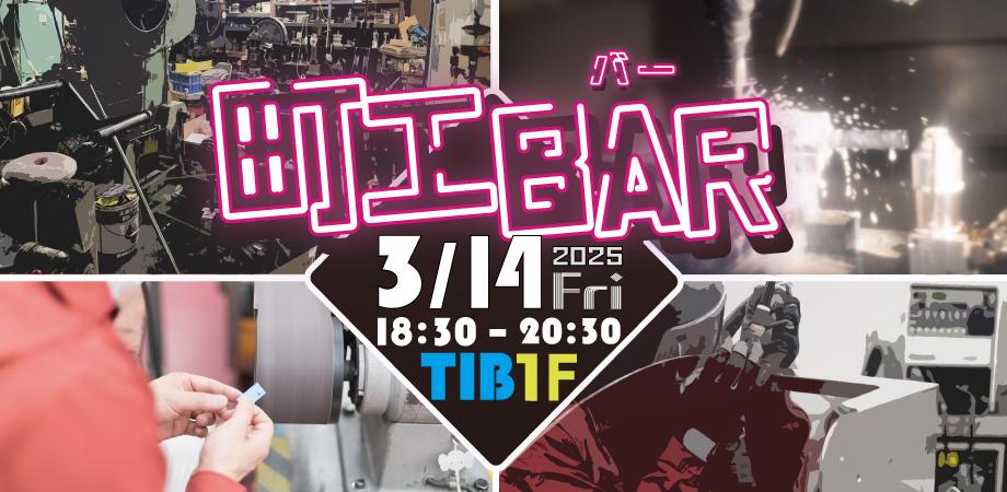 町工Bar 有楽町にて開催 | Peatix