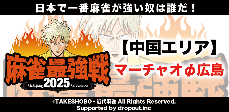 麻雀最強戦2025 マーチャオφ広島店_2 （2/16） [中国ブロック] | Peatix