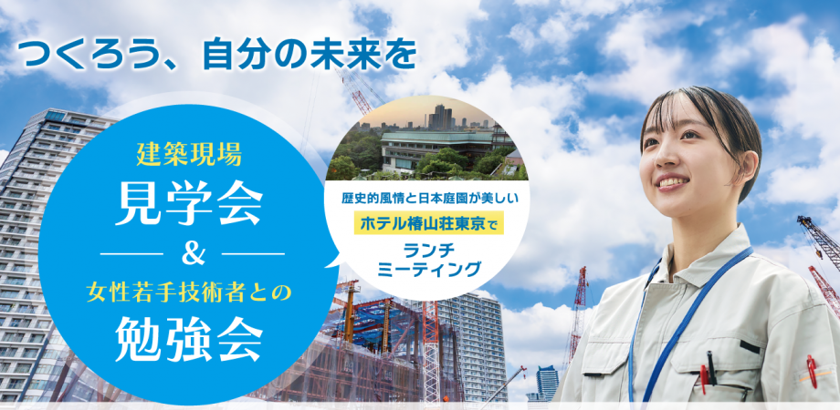 建築現場見学会＆女性若手技術者との勉強会 | Peatix