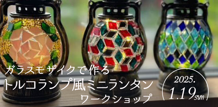 【横浜ベイクォーター】ガラスモザイクで作る・トルコランプ風ミニランタンワークショップ | Peatix