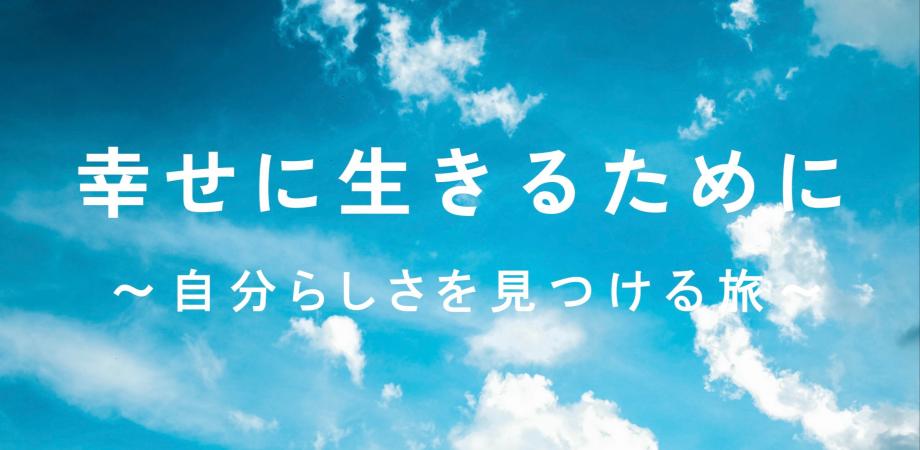 「幸せに生きるために 〜自分らしさを見つける旅〜」 | Peatix