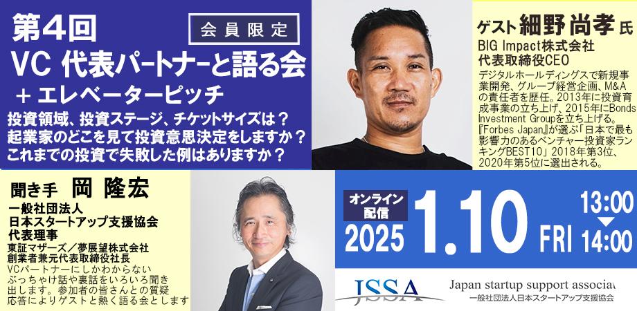 第4回VC代表パートナーと語る会／BIG Impact株式会社 代表取締役CEO 細野 尚孝氏＋エレベーターピッチ | Peatix