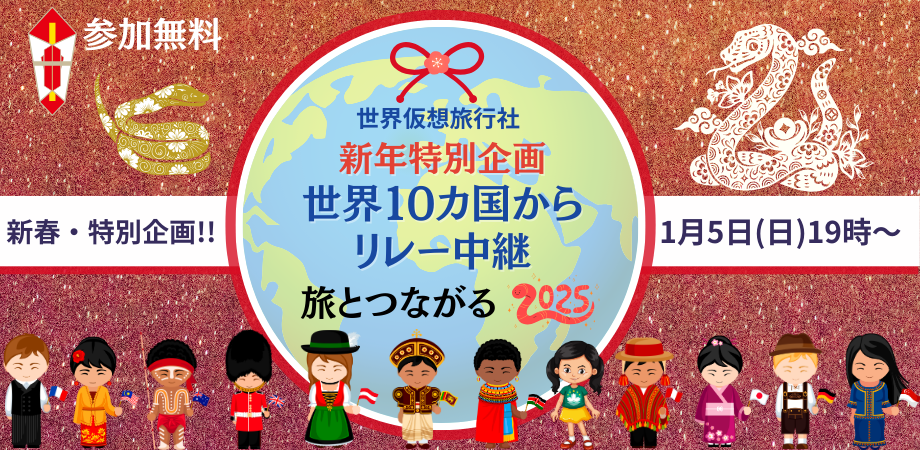 【新春特別企画】世界10ヵ国からリレー中継！世界仮想旅行社・旅とつながる2025 | Peatix