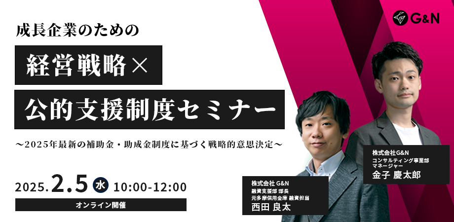【先着30名/ウェビナー開催】成長企業のための「経営戦略×公的支援制度セミナー」～2025年最新の補助金・助成金制度に基づく戦略的意思決定～ | Peatix