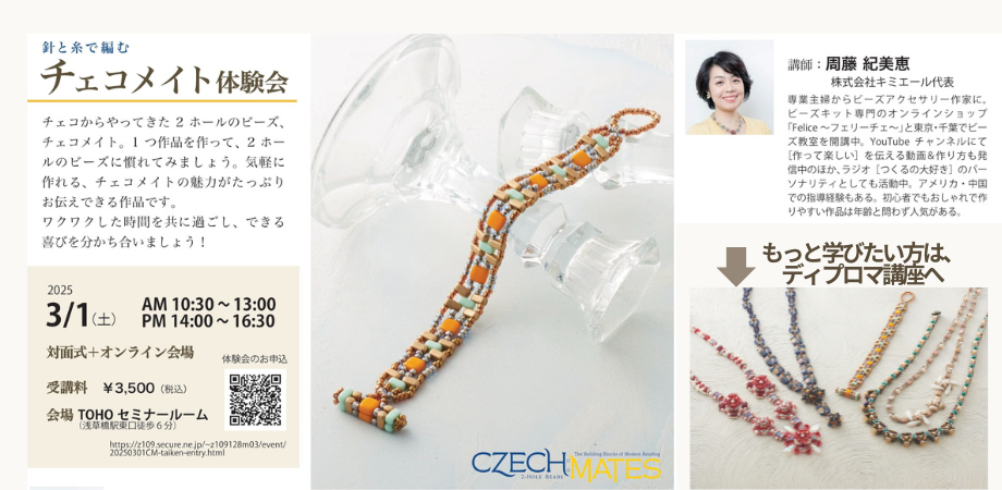 【TOHOBEADS】チェコメイト ～ツーホールビーズの魅力～ 体験会 | Peatix