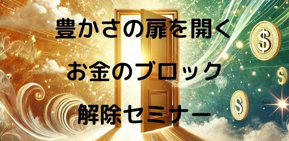 豊かさの扉を開く お金のブロック 解除セミナー | Peatix