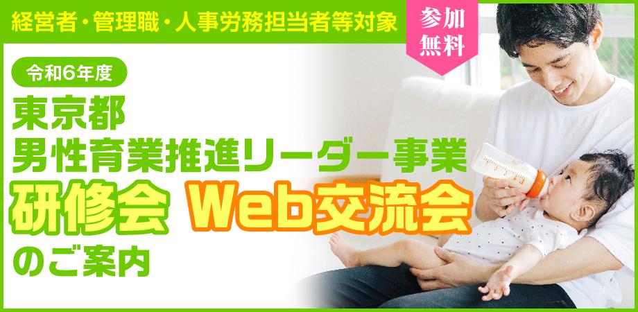 令和6年度東京都男性育業推進リーダー事業 研修会・WEb交流会 | Peatix