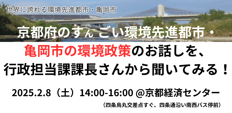 京都府のすんごい環境先進都市・亀岡市の環境政策のお話しを、行政担当課課長さんから聞いてみる！ | Peatix