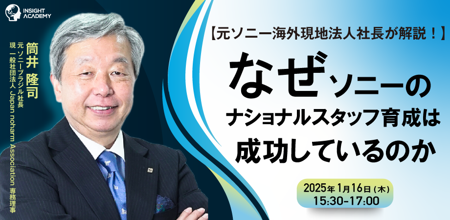 【なぜソニーのナショナルスタッフ育成は成功しているのか】元ソニー海外現地法人社長が解説！｜1/16(木)15:30開催 | Peatix