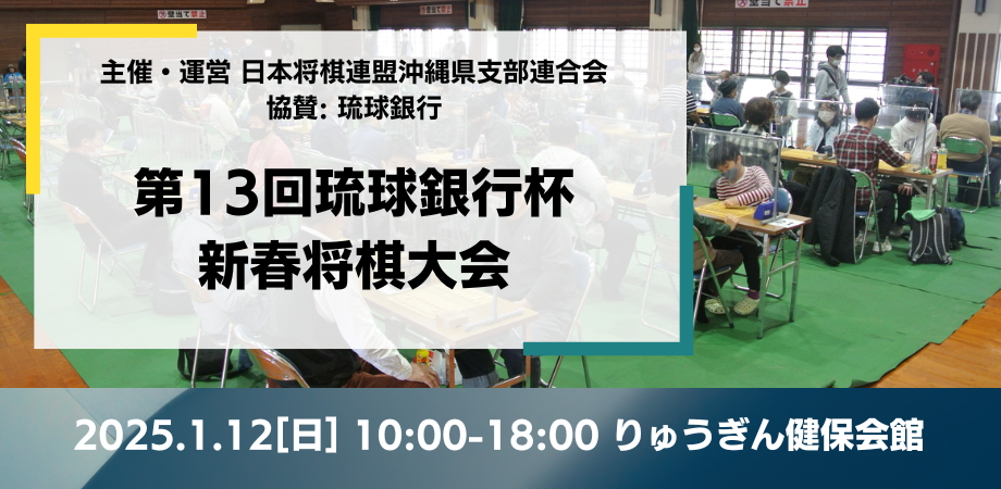 第13回琉球銀行杯新春将棋大会 | Peatix