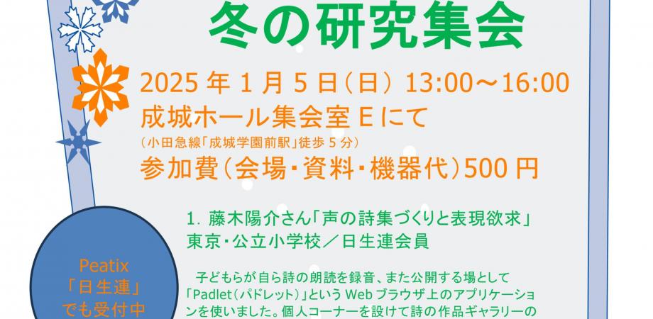 日生連 2025年 冬の研究集会 | Peatix