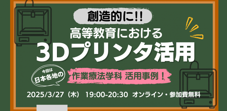 高等教育における3Dプリンタ活用：作業療法学科 活用事例 | Peatix