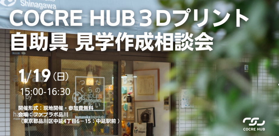 COCRE HUB 3Dプリント自助具 見学作成相談会 | Peatix